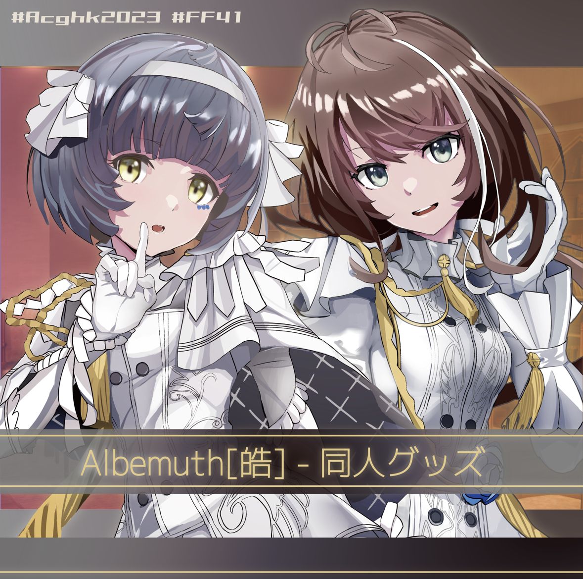買動漫 | FF41場後預購【NeoGod】神樁 深脊界 Albemuth ASU明透 ARU存流【箱庭交響曲通販】